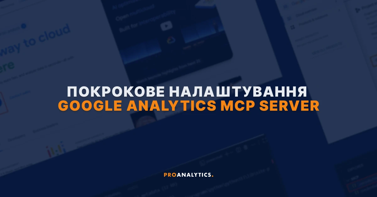 Як налаштувати MCP Server GA4 у VS Code: покрокова інструкція | PRO ANALYTICS