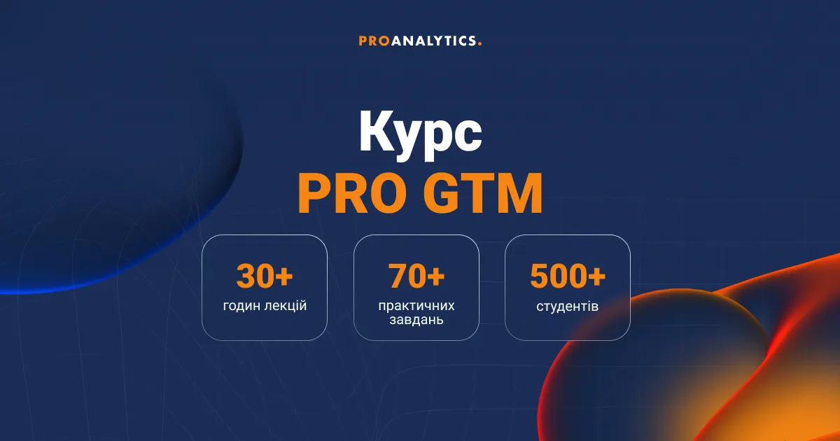 Pro GTM — курс Google Tag Manager від Proanalytics Academy | PRO ANALYTICS